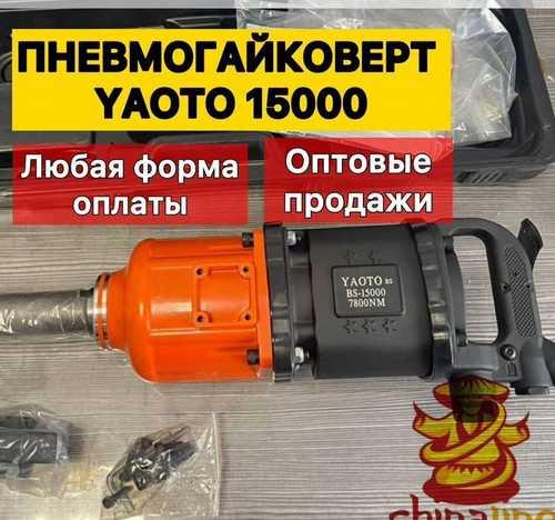 Пневмагойковерт ударный yaoto 15000