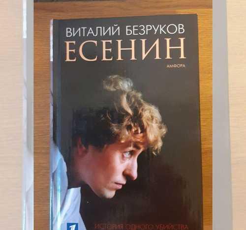 Книга Виталия Безрукова есенин с автографом