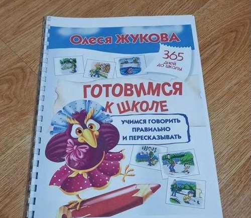 Учебное пособие для подготовки школе Олеся Жукова