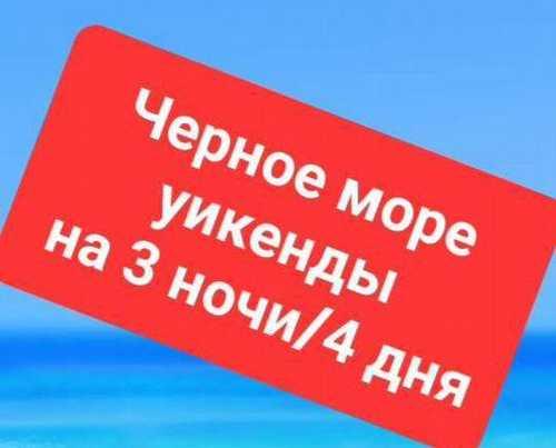 Уикенды на Черное море 4 дня/ 3 ночи из Волгограда