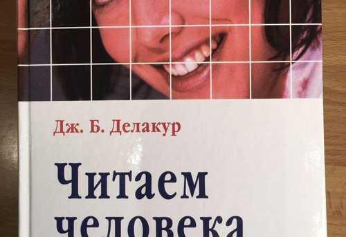 Физиогномика Читаем человека как книгу Д.Б.Делакур