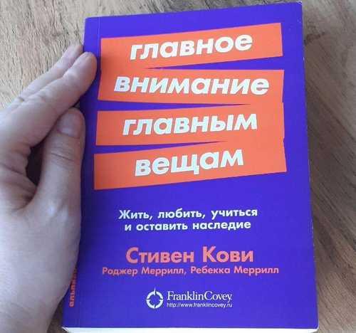 Книга "Главное вн.мание главным вещам" Ст. Кови