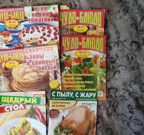 Журналы Чудо блюдо, щедрый стол, С пылу, с жару