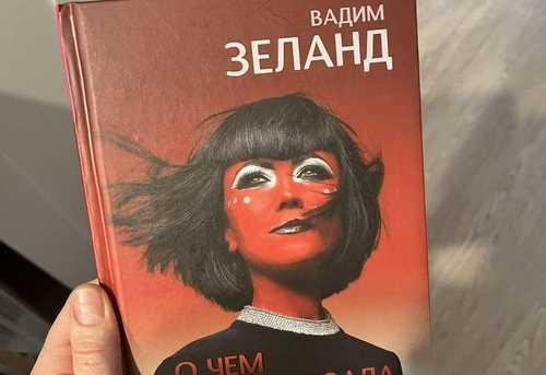 Книга о чем не сказала тафти. Вадим Зеланд