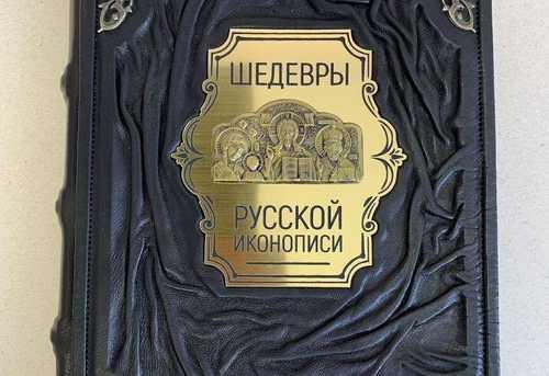 Шедевры русской иконописи (подарочная кож. книга)