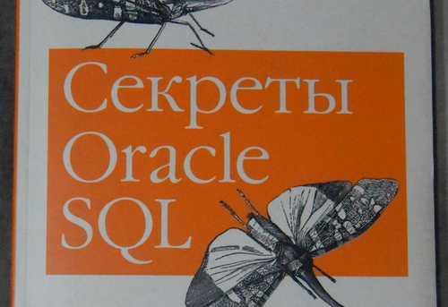 Секреты Oracle SQL