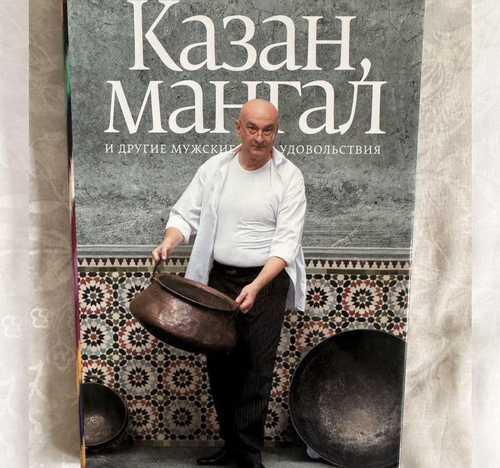 Сталик Ханкишиев Казан Мангал книга новая