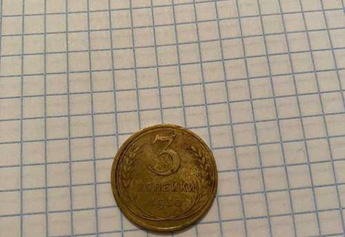 Монета 3 копейки 1930 СССР