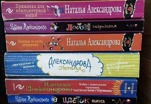 Книги Наталья Александрова