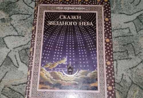 Книга Сказки звездного неба 2004г
