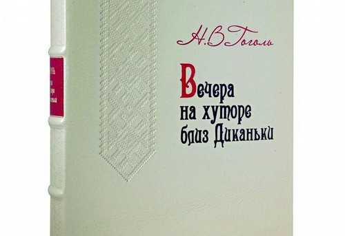 Вечера на хуторе близ Диканьки. Эксклюзивное изд