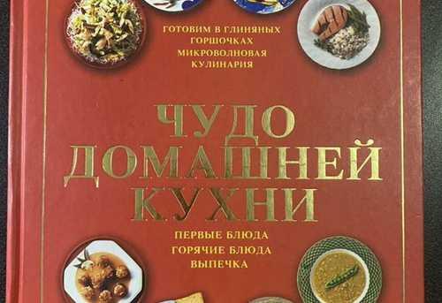 Книга Чудо домашней кухни