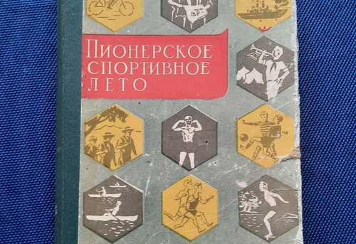 Книга "Пионерское спортивное лето"