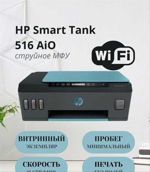 Мфу струйный HP Smart Tank 516 (№2551)