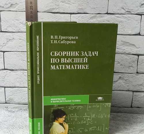 Григорьев В. П. Сборник задач по высшей математике