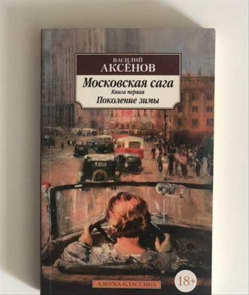 «Московская сага», Василий Аксёнов