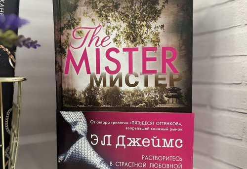 Книга «Мистер» Джеймс Э.Л