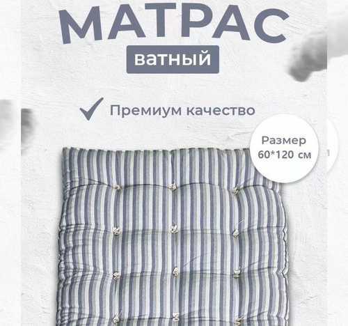 Матрас 60х120 ватный новый