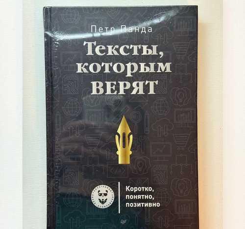 Книга Петр Панда Тексты, которым верят