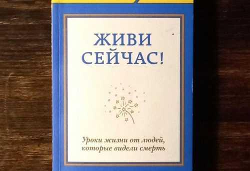 Живи сейчас Элизабет Кюблер-Росс