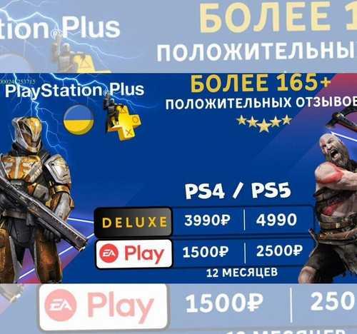Подписка ps plus шеринг Delux + EA play (Арт.90739)