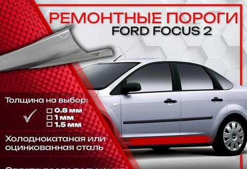 Ремонтные пороги на Ford Focus 2
