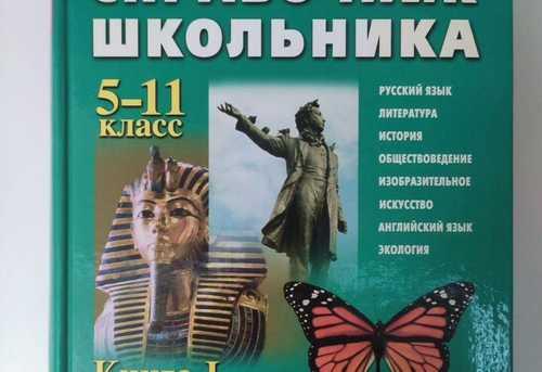 Универсальный справочник школьника 5-11 класс