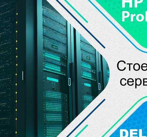 Стоечные серверы HPE ProLiant Dell PowerEdge