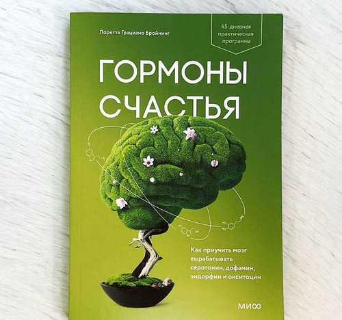 Книга "Гормоны счастья" Лоретта Бройнинг (новая)