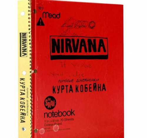 Nirvana. Личные дневники Курта Кобейна Кобейн Курт