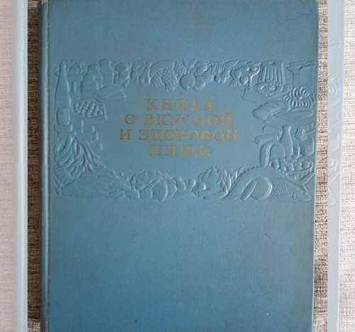 Книга о вкусной и здоровой пище 1952 год СССР