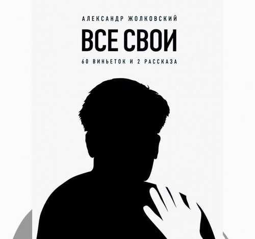 Александр Жолковский: Все свои. 60 виньеток и 2 ра