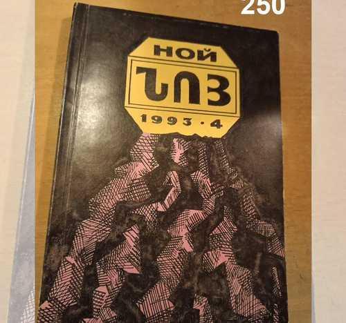 Ной: Армяно-еврейский вестник. 1993, № 4