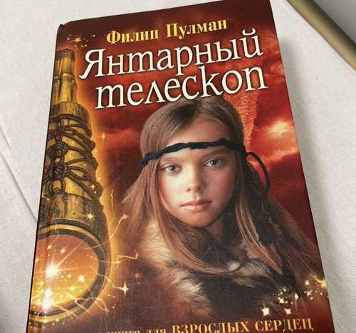Книга Янтарный телескоп
