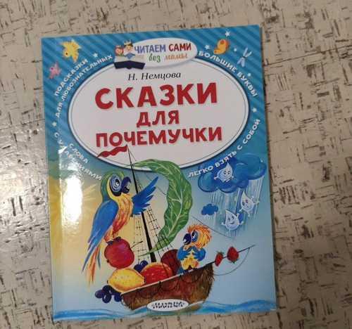 Книга "Сказки для почемучки"