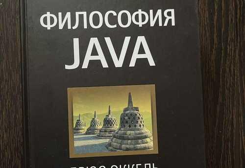 Брюс Эккель. Философия Java. 4-е полное издание