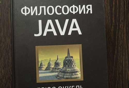 Брюс Эккель. Философия Java. 4-е полное издание