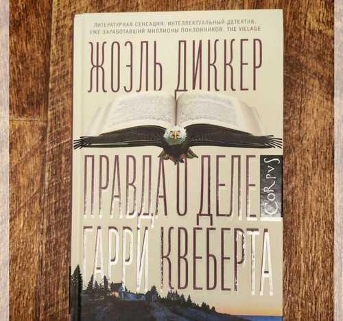 Книга Правда о деле Гарри Квеберта Жоэль Диккер