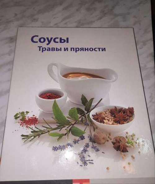 Книга Соусы,травы и пряности