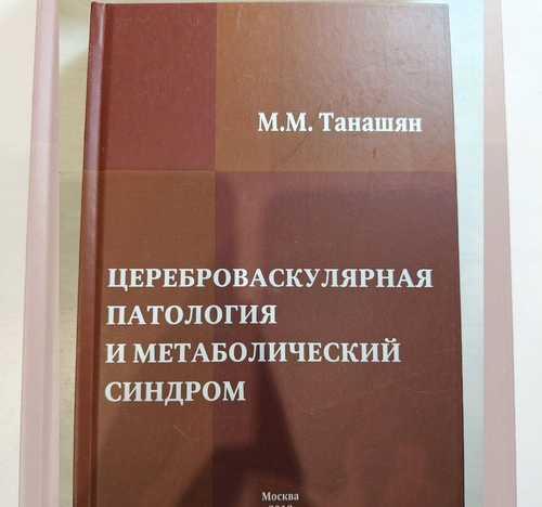 Цереброваскулярная патология и метаболический синд