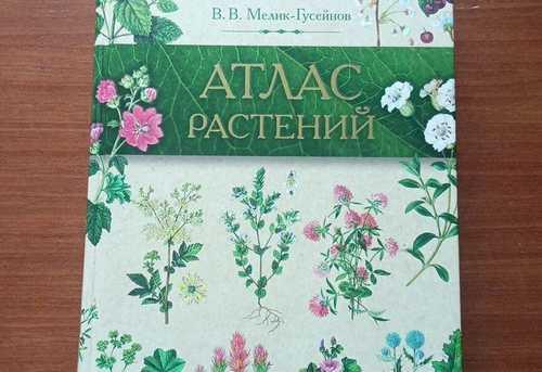 Атлас растений