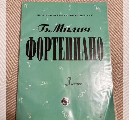 Учебник Милич Б. Фортепиано 3 класс