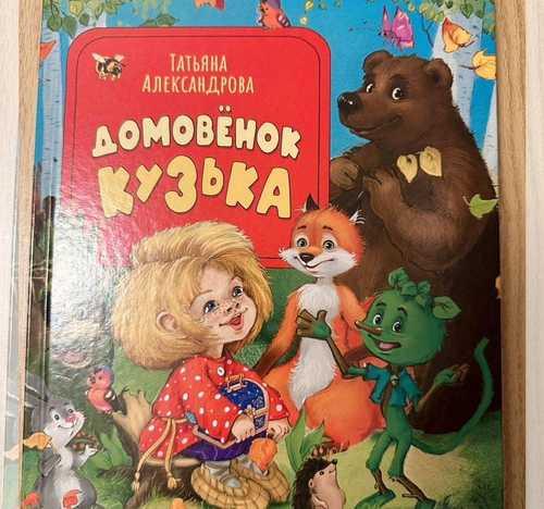 Книга Домовенок Кузя