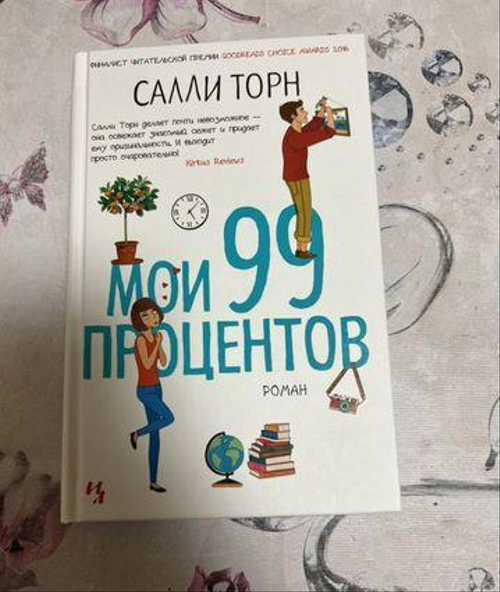 Второе первое впечатление Салли Торн. Салли Торн "Мои 99 процентов".