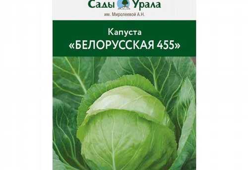 Капуста «Белорусская 455» - семена