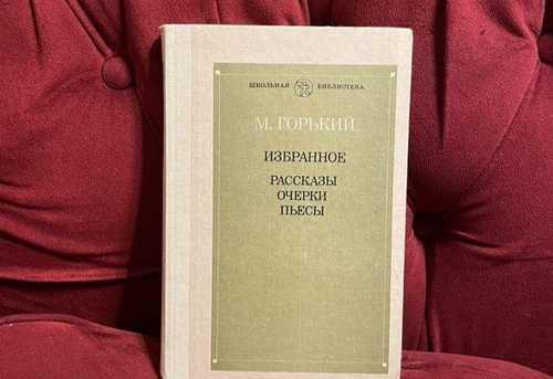 М. Горький "Рассказы. Очерки. Пьесы" 1983