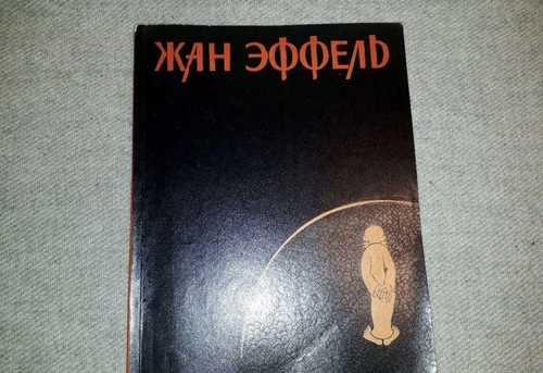 Книга СССР Жан-Эффель 1963 год