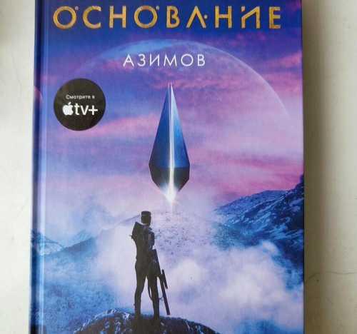 Азимов А. Академия. Основание
