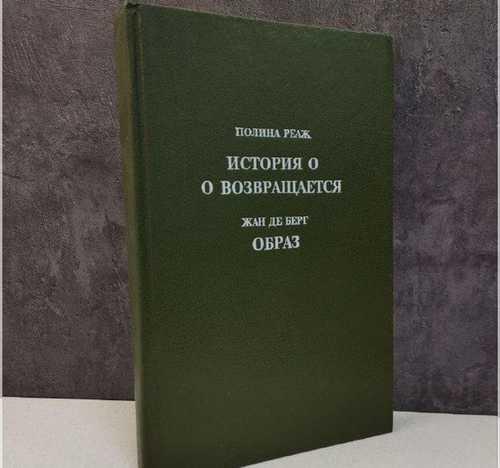 Полина Реаж. История О.О возвращается, Жан де Берг