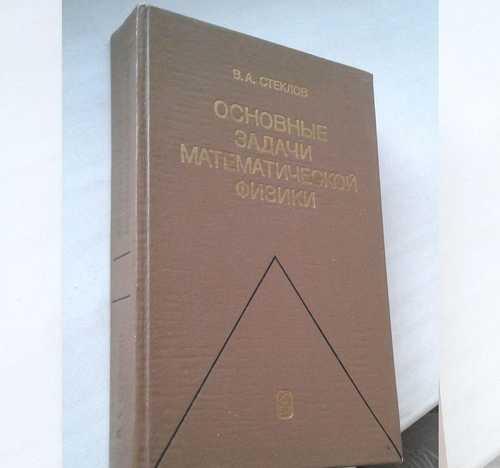 В.А.Стеклов"Основные задачи математической физики"